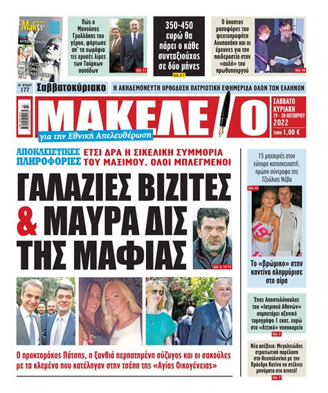 ΓΑΛΑΖΙΕΣ ΒΙΖΙΤΕΣ ΜΑΥΡΑ ΔΙΣ ΤΗΣ ΜΑΦΙΑΣ Αποκλειστικές πληροφορίες ΕΤΣΙ ΔΡΑ Η ΣΙΚΕΛΙΚΗ ΣΥΜΜΟΡΙΑ