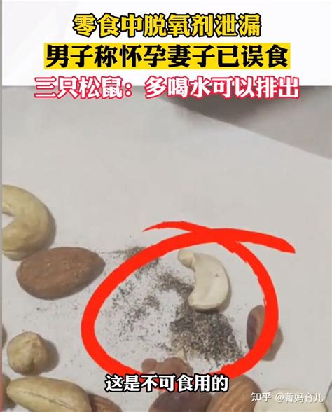 孕妇吃三只松鼠坚果，发现脱氧剂泄露，会不会影响胎儿健康 知乎