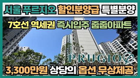 서울 푸르지오 할인분양급 특별분양 7호선 역세권 즉시입주 누구나 줍줍아파트 3300만원 상당의 발코니 가전풀옵션 무상제공 30평 34평 마지막 잔여세대 서울 미분양