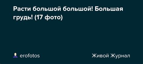 Расти большой большой Большая грудь 17 фото Erofotos — Livejournal