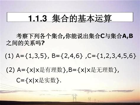 高中数学 1 1 3集合的基本运算课件 新人教a版必修1 word文档免费下载 亿佰文档网