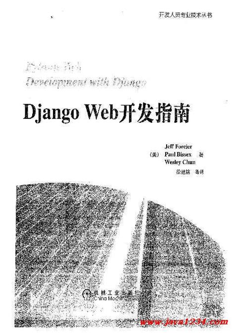 Django Web开发指南 PDF 下载 Java知识分享网 免费Java资源下载