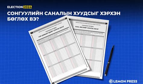 Сонгуулийн саналын хуудсыг хэрхэн бөглөх вэ