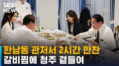 한남동 관저서 2시간 만찬탕평채·갈비찜에 청주 곁들여 Sbs Youtube