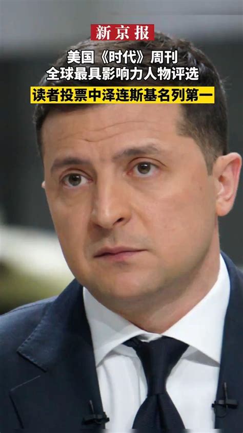 美国《时代》周刊全球最具影响力人物评选读者投票中泽连斯基名列第一。据美国《时代》周刊19日报道，在该杂志2022年度100位全球最具影响力