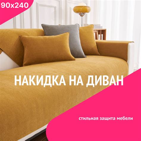 Чехол на мебель для дивана, 90х240см купить по выгодной цене в интернет ...