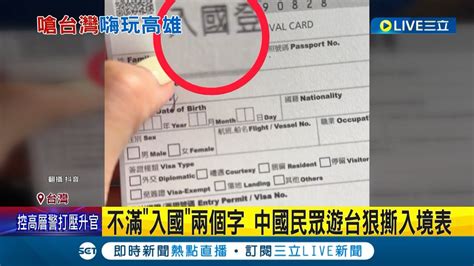果然玻璃心？中國女遊台狠撕入國登記表 囂張嗆算哪門子國家 照樣入境爽玩高雄 台灣民眾很無聊│記者 謝廷昊 蔡宇智 張昱傑│【國際大