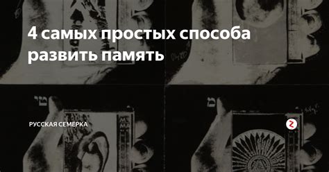 4 самых простых способа развить память Русская Семёрка Дзен