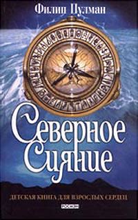 Пулман Филип - Северное сияние, скачать бесплатно книгу в формате fb2 ...