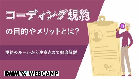 コーディング規約の目的やメリットとは？規約のルールから注意点まで徹底解説 Webcamp Media