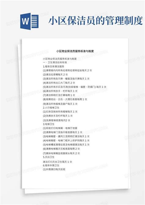 小区物业保洁员服务标准与制度word模板下载编号lzbxdaon熊猫办公