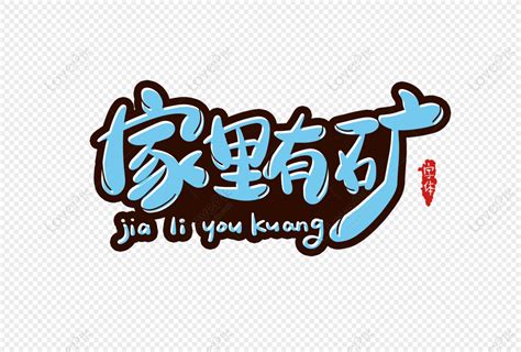 광산 글꼴 디자인 Png 일러스트 무료 다운로드 Lovepik