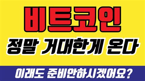 비트코인 전망 정말 거대한게 온다 이래도 준비안하시겠어요 Youtube