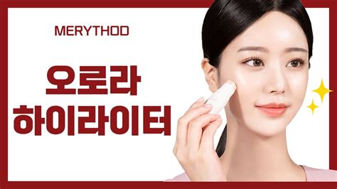 한 끗차이로 이목구비 살리는 법🤫 오로라 하이라이터 Youtube