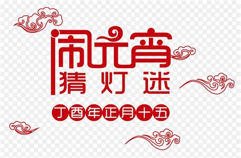 闹元宵猜灯谜png图片素材下载图片编号ynzmdzwa 免抠素材网