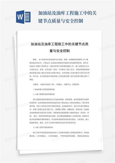 加油站及油库工程施工中的关键节点质量与安全控制Word模板下载 编号lzroaepz 熊猫办公