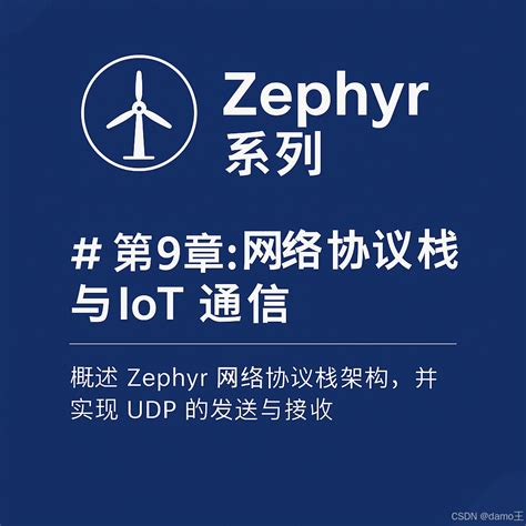 第9章：网络协议栈与 Iot 通信