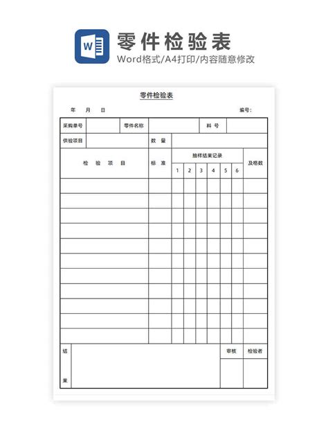 办公模版下载工具 零件检验表word模板下载 Flash中心