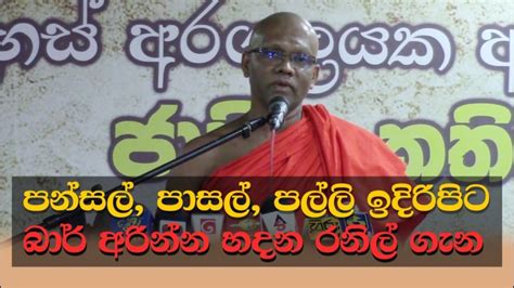 පන්සල් පාසල් පල්ලි ඉදිරිපිට බාර් අරින්න යන රනිල් ගැන Lanka Truth සිංහල Latest And Breaking