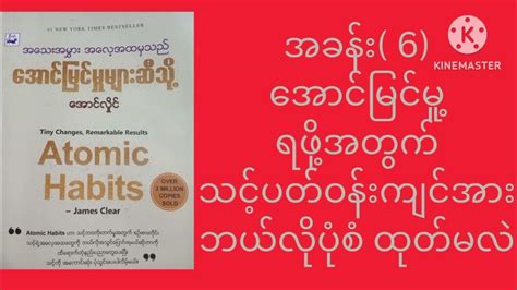 အောင်မြင်မူ့ရဖို့အတွက်သင့်ပတ်ဝန်းကျင်အားဘယ်လိုပုံစံထုတ်မလဲ June 16 2024 Youtube