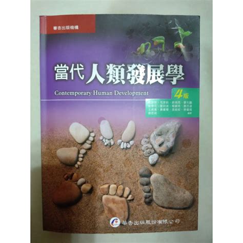 當代人類發展學4版二手書 蝦皮購物