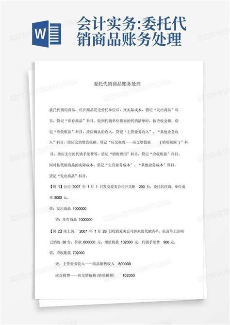 会计实务 委托代销商品账务处理Word模板下载 编号qdkjwwwe 熊猫办公