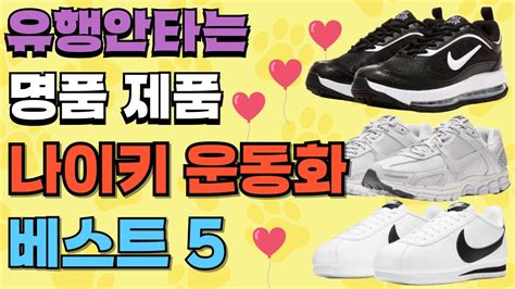 최고 명품 유행 안타는 나이키 운동화 추천 인기순 베스트 5 Youtube