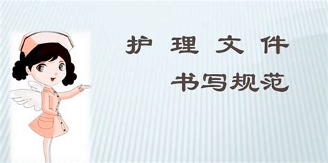 护理文件书写基本规范桐梓县人民医院