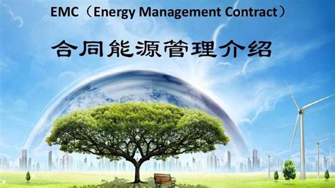 合同能源管理的类型 知乎