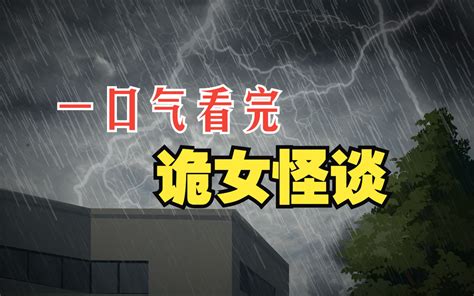 一口气看完诡女怪谈！ 舔狗仙人 舔狗仙人 哔哩哔哩视频