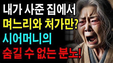 내가 사준 집에서 며느리와 처가만 시어머니의 숨길 수 없는 분노 외로운 노년 가족갈등 감동 실화 사연 오디오북 삶의 지혜 오디오북 노년의 삶