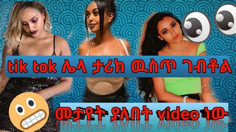 ቲክ ቶክ ሌላ ታሪክ ውስጥ ገብቷል Youtube