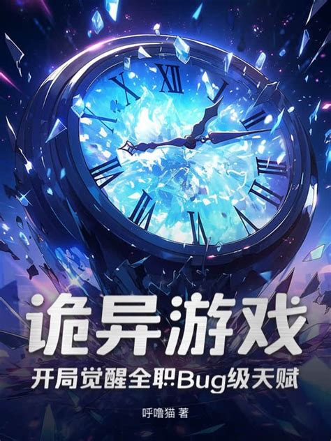 诡异游戏，开局觉醒全职bug级天赋呼噜猫最新章节全本在线阅读 纵横中文网官方正版