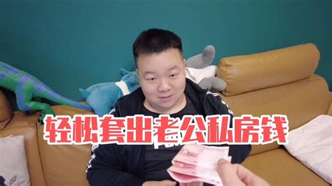 媳妇真的太厉害了，就用一招套路出老公私房钱，这日子还咋过？ Youtube