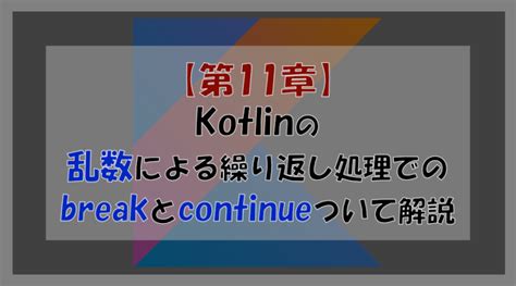 【kotlin入門】繰り返し処理でのbreakとcontinueについて詳しく解説 ことすた