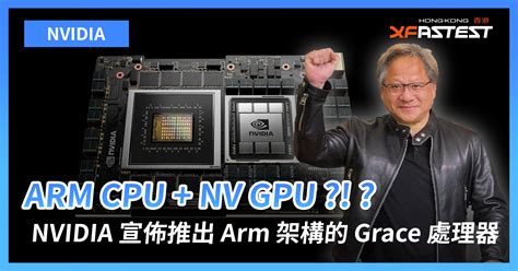ARM CPU NV GPU NVIDIA 於 GTC 宣佈推出 ARM 架構的 Grace 處理器 XFastest Hong Kong