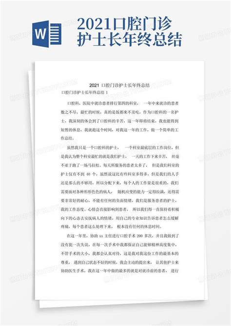 2021口腔门诊护士长年终总结Word模板下载 编号lobwkbnx 熊猫办公