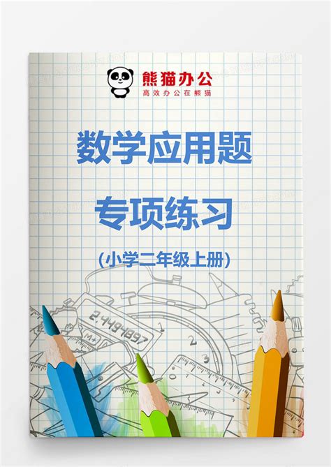 小学二年级上数学应用题专项练习word模板下载 熊猫办公
