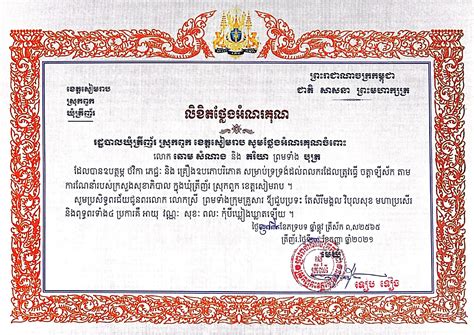 លិខិតថ្លែងអំណរគុណសប្បុរសជន រដ្ឋបាលឃុំត្រីញ័រ