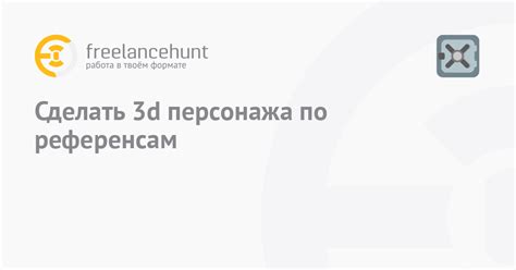 Сделать 3d персонажа по референсам • фриланс работа для специалиста • категория 3d моделирование