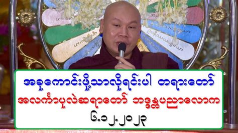 အခုေကာင္းဖို႔သာလိုရင္းပါ တရားေတာ္ အလကၤာပုလဲဆရာေတာ္ ဘဒၵႏၲပညာေလာက ၆ ၁၂ ၂၀၂၃ Youtube