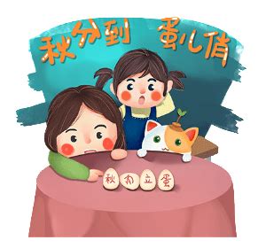 秋分秋分到蛋儿俏 今日秋分宜养生 搜狐大视野 搜狐新闻