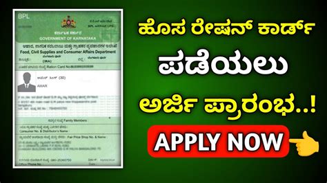 New Ration Card Apply ಹೊಸ ರೇಷನ್ ಕಾರ್ಡ್ ಅರ್ಜಿ ಮತ್ತು ತಿದ್ದುಪಡಿ ಮತ್ತೆ