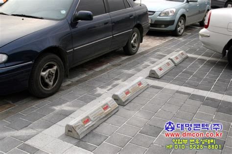 주차블록카스토퍼 콘크리트 주차블럭 시공현장 사진입니다 대명콘텍 대명콘택 네이버 블로그