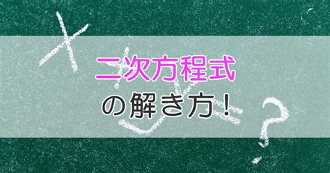 数学【二次方程式】の解き方が分かれば強い味方にできる！ ｜札幌市 学習塾 受験｜チーム個別指導塾･大成会