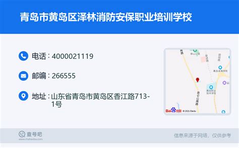 ☎️青岛市黄岛区泽林消防安保职业培训学校：4000021119 查号吧 📞