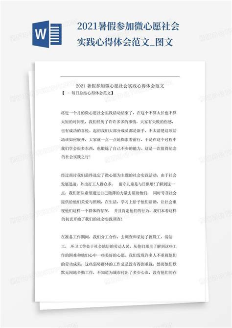 2021暑假参加微心愿社会实践心得体会范文图文 Word模板下载编号lxwpzwzd熊猫办公