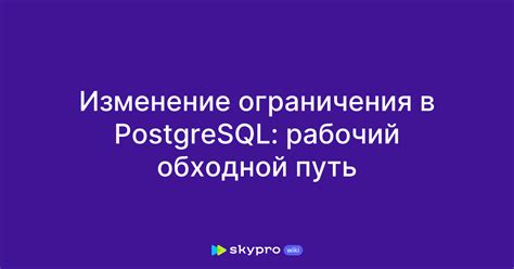 Изменение ограничения в Postgresql рабочий обходной путь