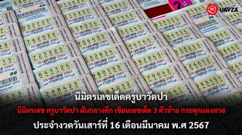 ครูบาวัดป่า “นิมิตเลข” 16 3 67 มาให้คอหวยนักเสี่ยงโชคเอาไปลุ้นโชคงวดนี้ หวยเด็ด มัดรวมเลขเด็ด