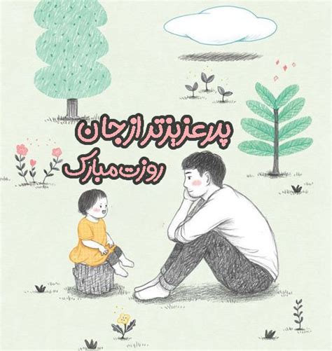 متن زیبا و احساسی درباره روز پدر برای پدر عزیز و مهربانم مدلو